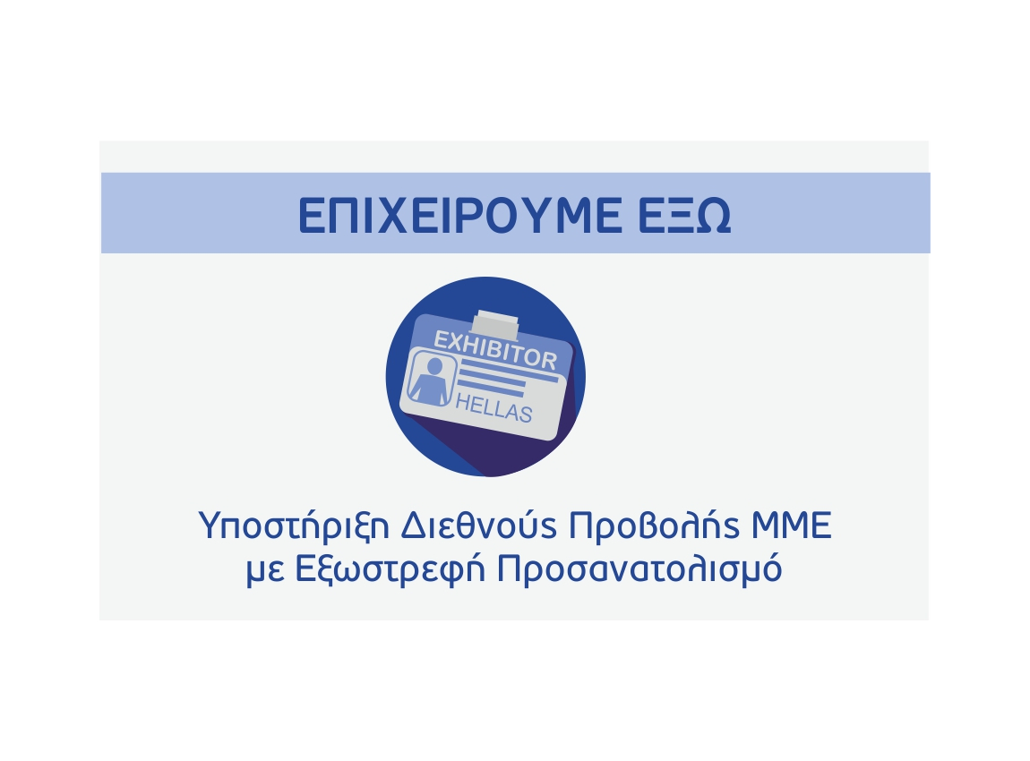 ΕΠΙΧΕΙΡΟΥΜΕ ΕΞΩ - ΥΠΟΣΤΗΡΙΞΗ ΔΙΕΘΝΟΥΣ ΠΡΟΒΟΛΗΣ ΜΜΕ ΜΕ ΕΞΩΣΤΡΕΦΗ ...