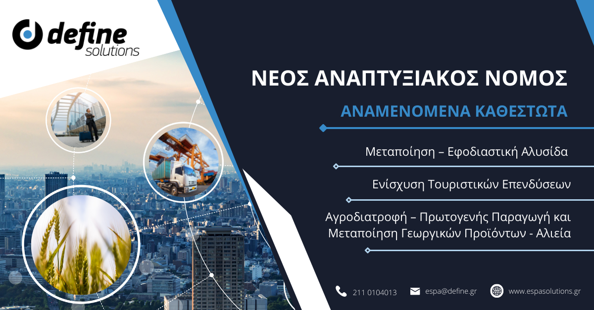 Νέος Αναπτυξιακός Νόμος: Τον Ιούνιο αναμένονται τα πρώτα 3 καθεστώτα ...